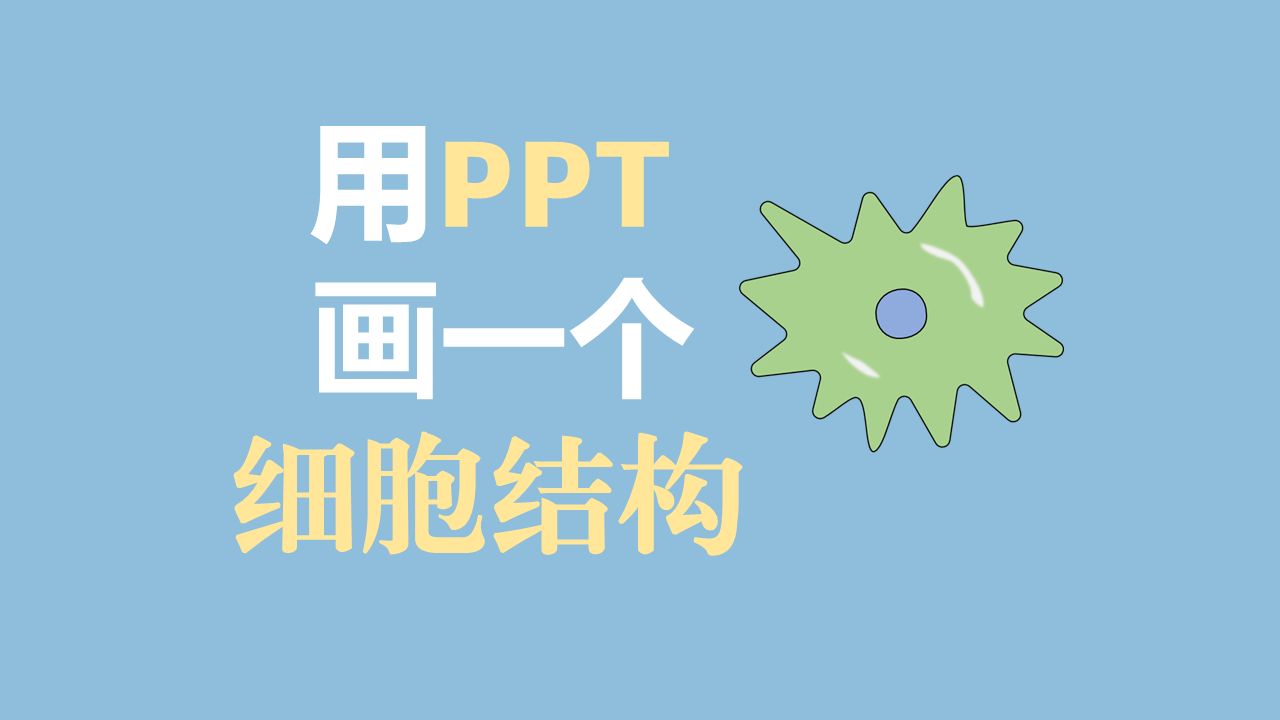 科研绘图——用PPT画细胞结构