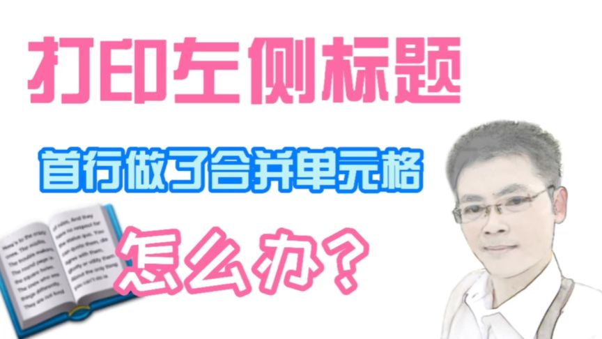 首行合并居中了,如何打印左端标题列?只需要换一个方法居中