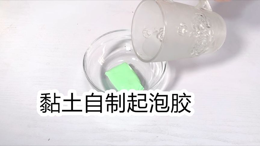 用黏土自制无硼砂起泡胶,加入肥皂沫简单材料,最后能成功吗?