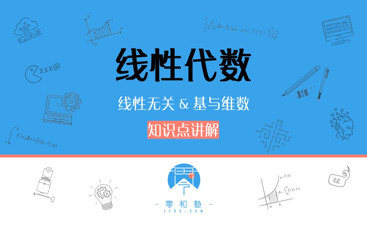 【日本修考/线性代数】线性无关 & 基与维数 知识点讲解|零和塾 公开课
