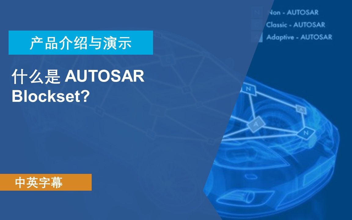 什么是 AUTOSAR Blockset?
