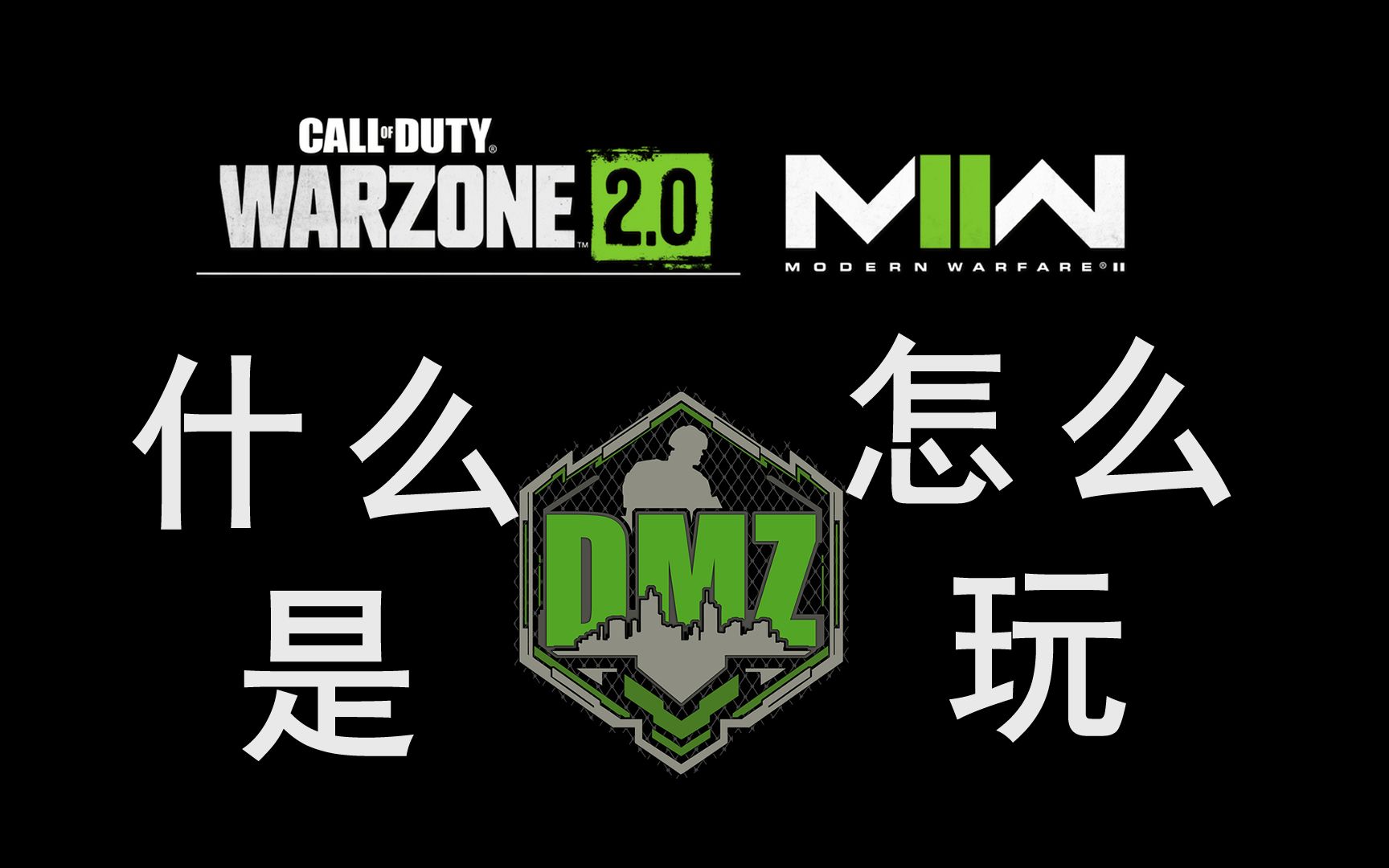 使命召唤:DMZ无人区模式是什么?怎么玩?详细讲解