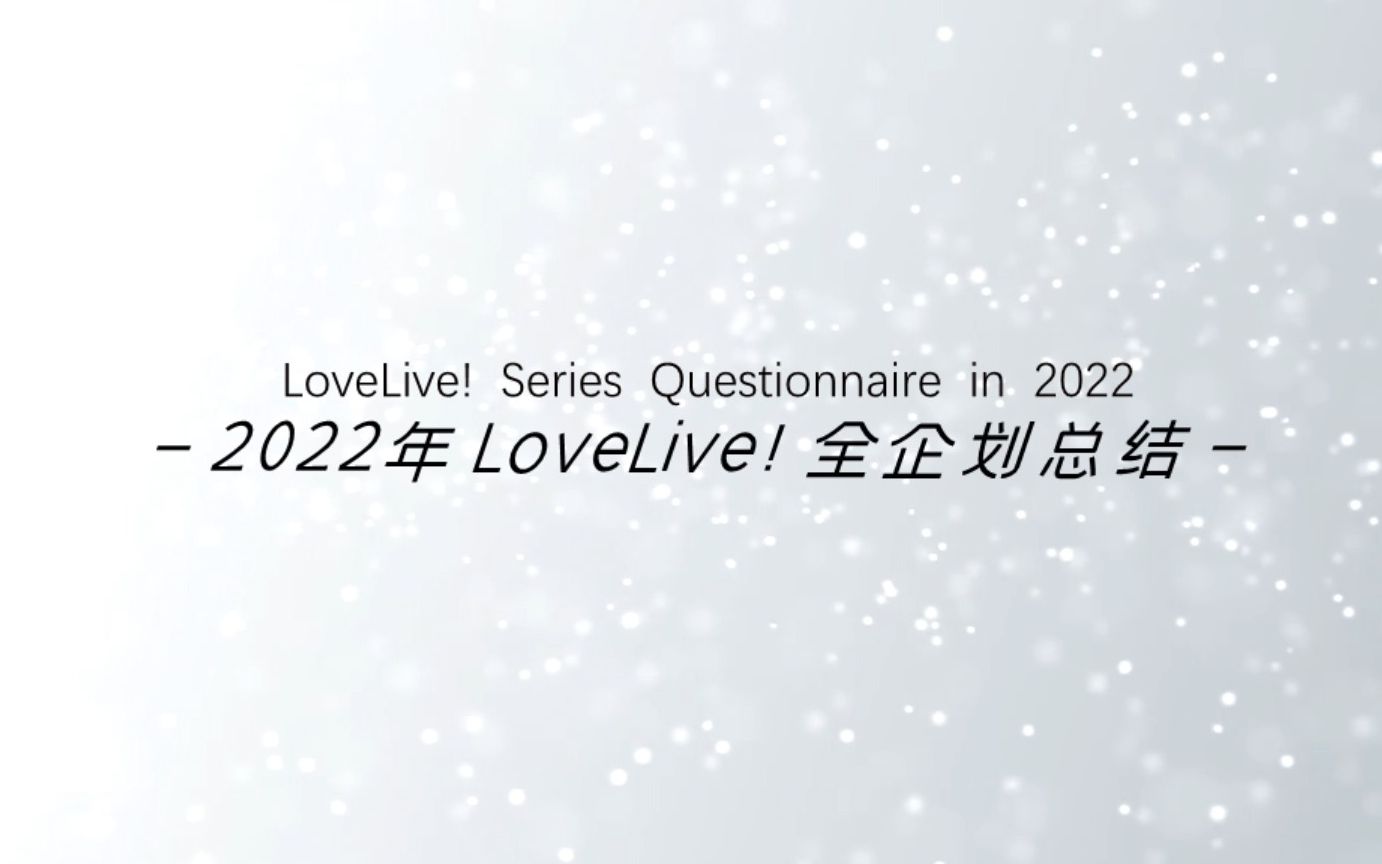 2022年LoveLive!全企划投票总结