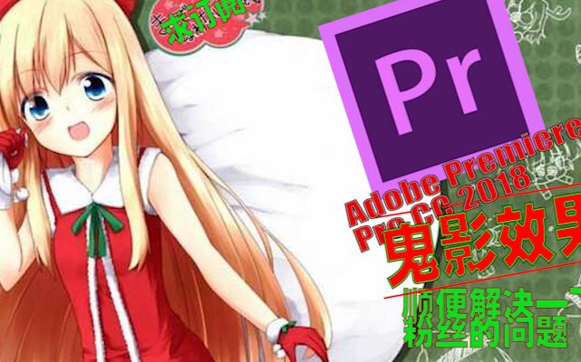 PRCC2018丨鬼影效果 文字遮罩效果【奔放de老徐】