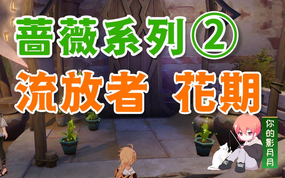 【原神】流放者·花期/隐藏成就《碑铭》/蔷薇系列任务②/第2天/赛芭/...