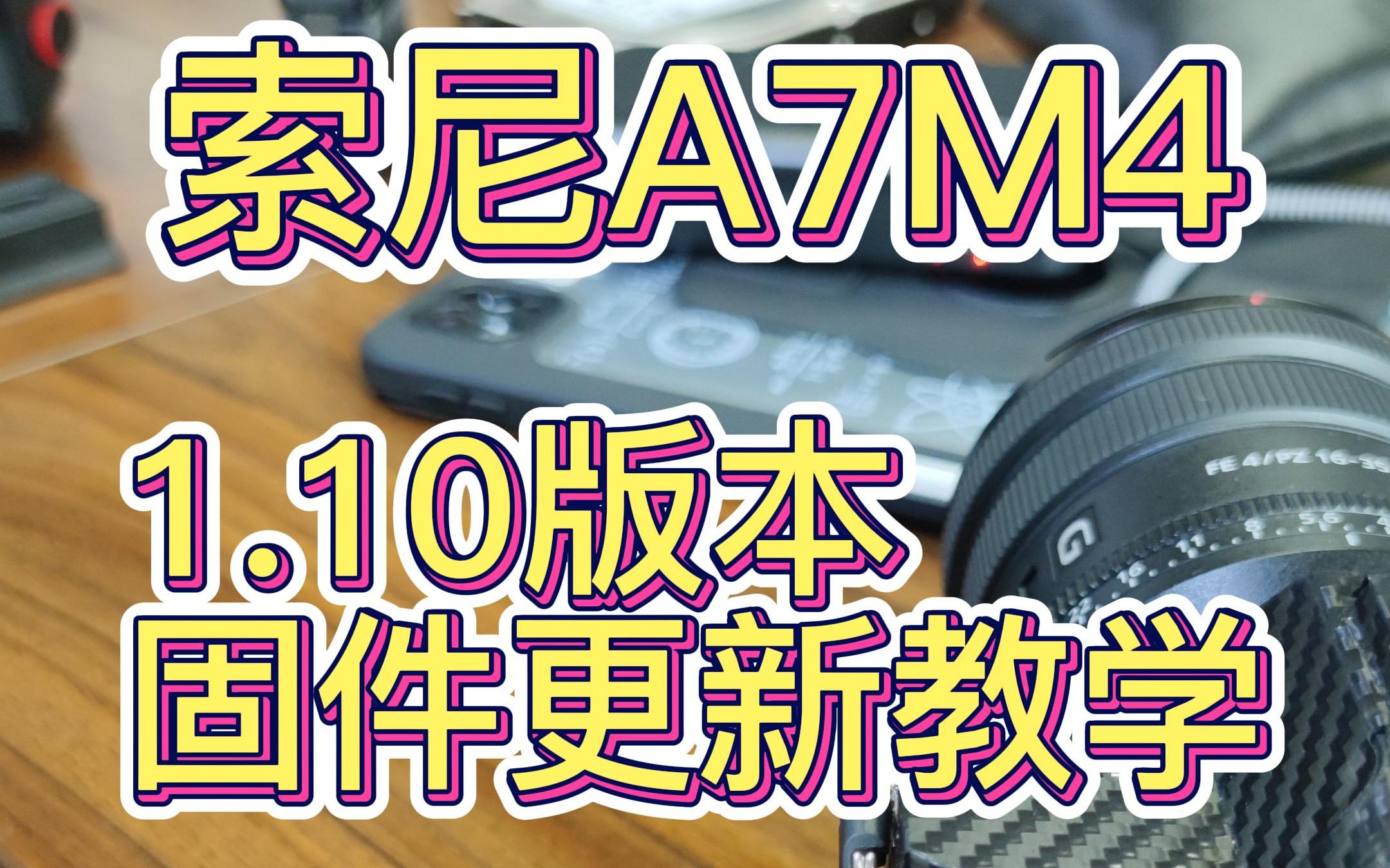 【卓越影像俱乐部】索尼发布全画幅微单ILCE-7M4 Ver. 1.05及1.10新...