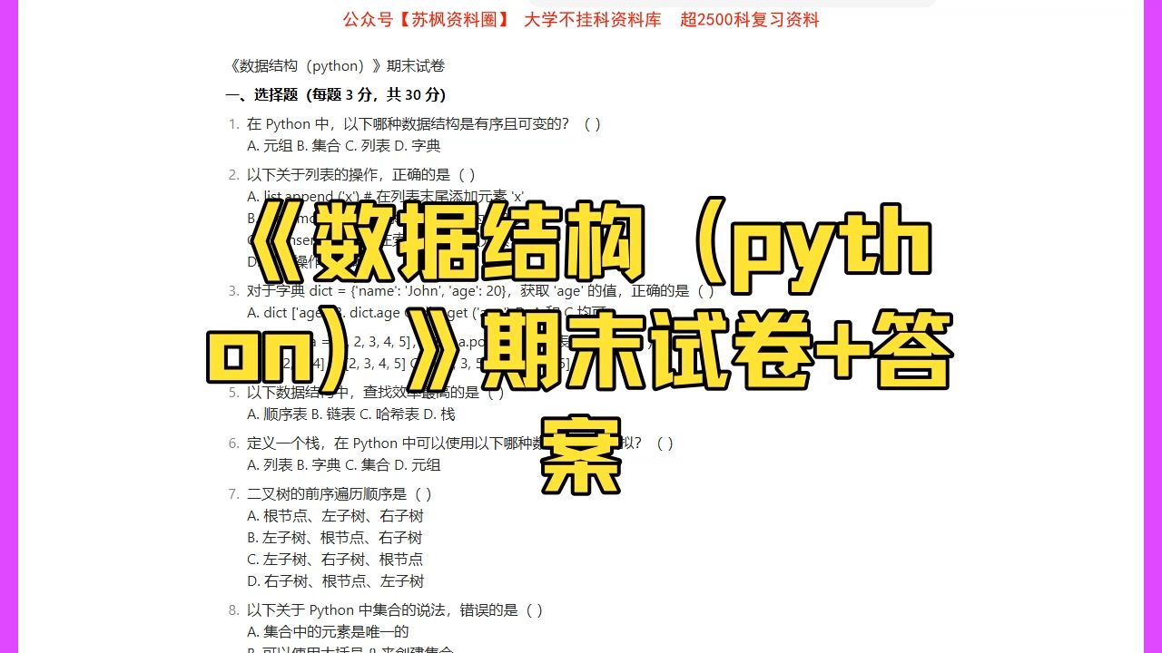 《数据结构(python)》期末考试模拟试卷+答案