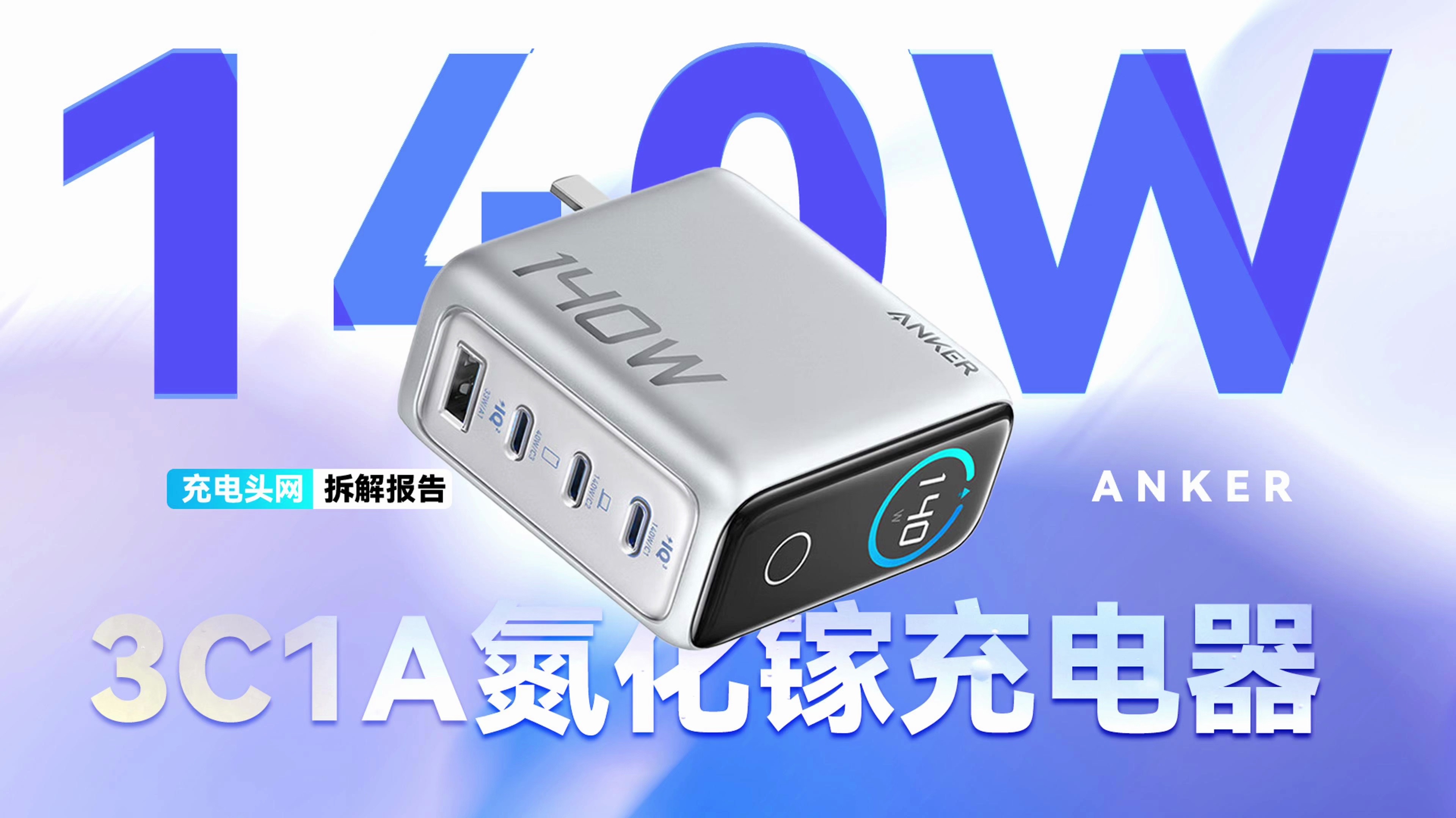 ANKER安克140W氮化镓充电器拆解:配置3C1A四个接口,支持140W ...