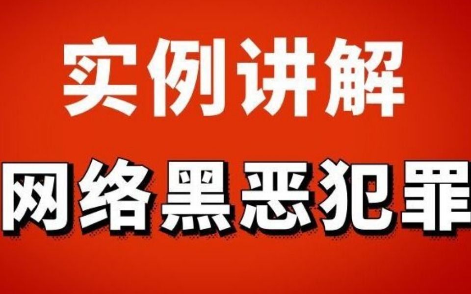 打击 网络黑恶犯罪 案例大解析!