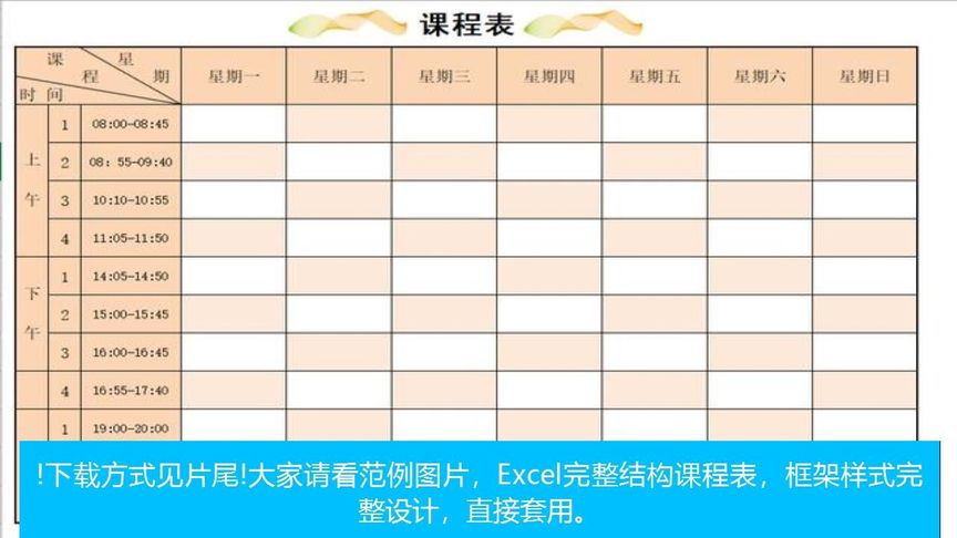 学生课程表完美设计,结构清晰包你满意,直接无脑套用
