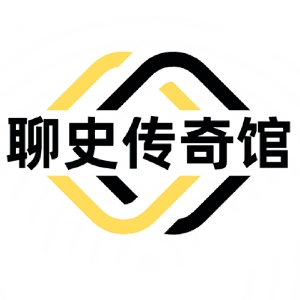 聊史传奇馆 