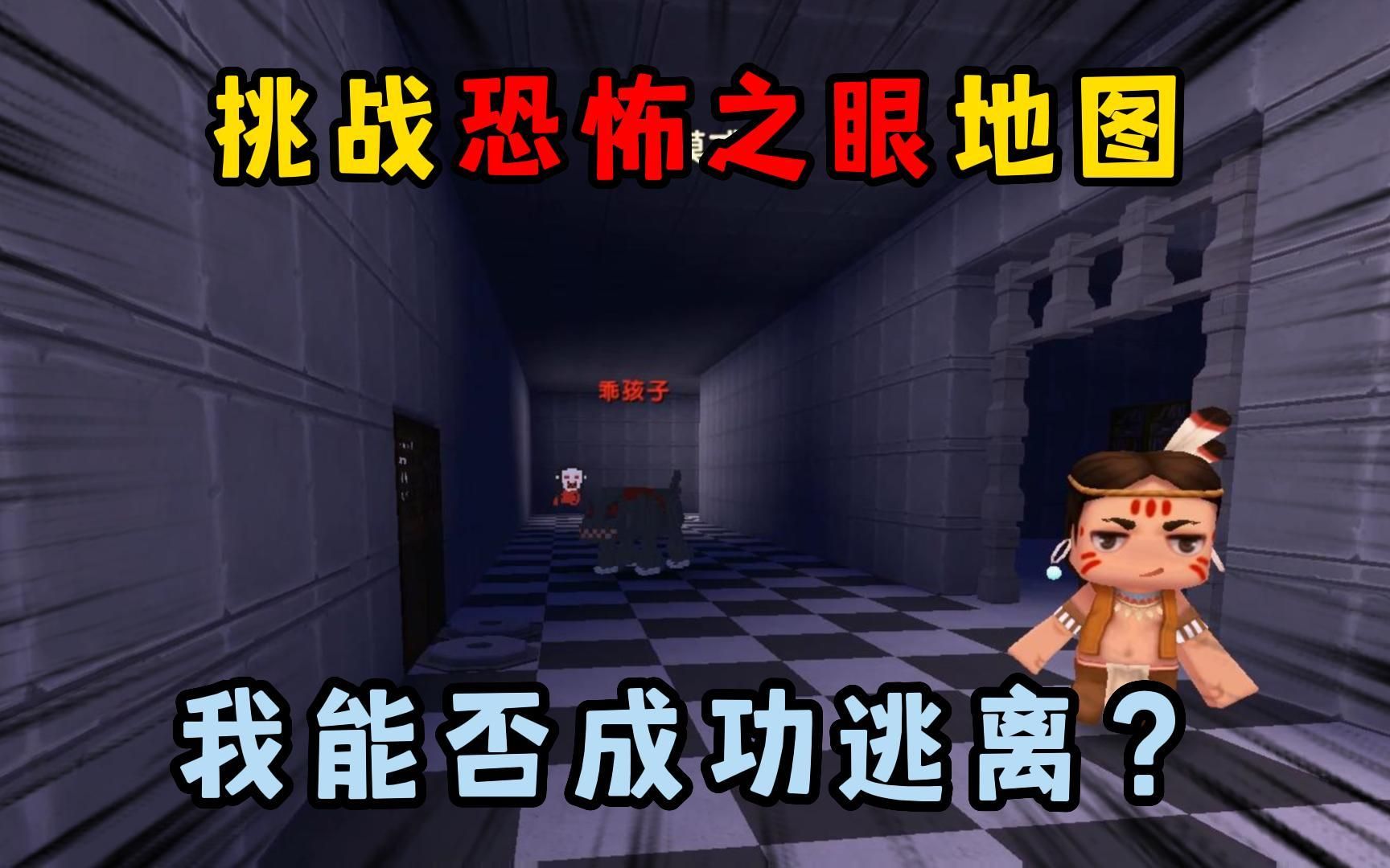 迷你世界:挑战恐怖之眼地图,我能否成功逃离?_哔哩哔哩bilibili_迷你...