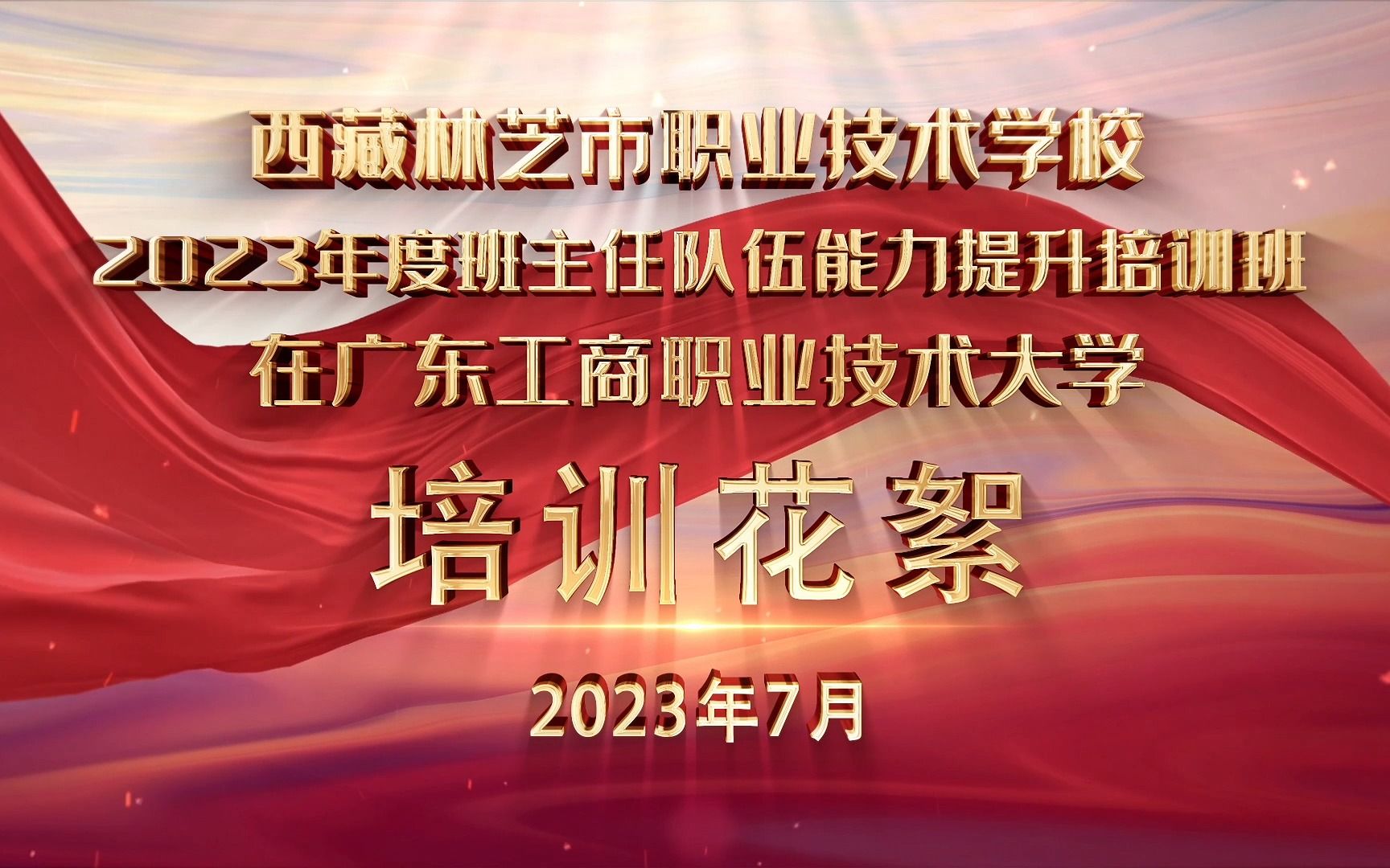 【西藏林芝职业技术学校2023年度班主任队伍能力提升培训班总结】