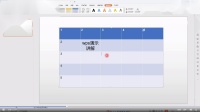 办公软件学习(PPT)第17课:表格的样式效果编辑