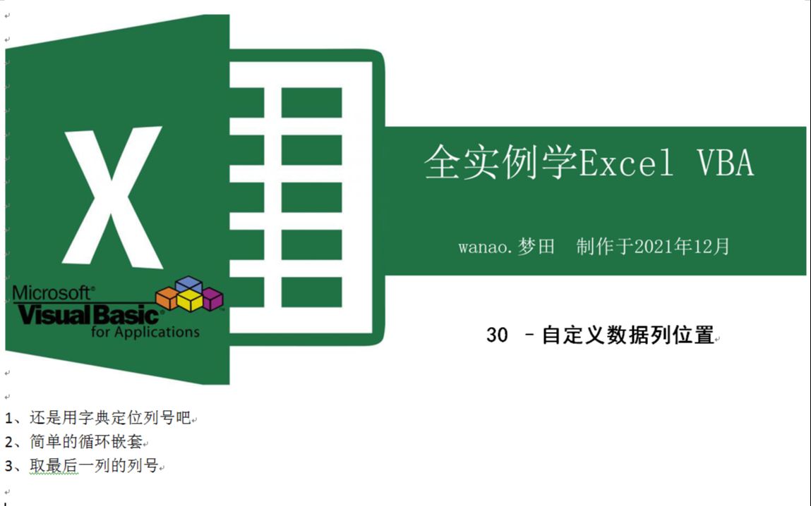 全实例学VBA-30-自定义数据列位置