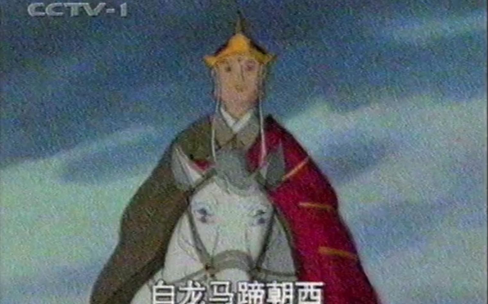1999年央视动画片《西游记》当年CCTV1播出版片尾主题曲及广告