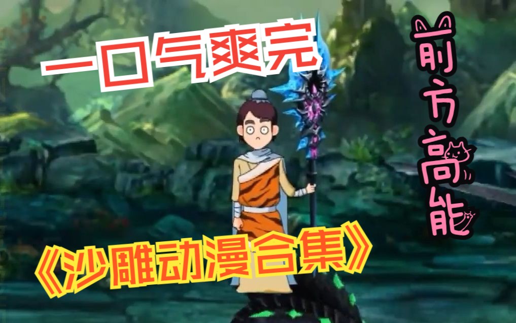 爆笑沙雕解说《沙雕动漫合集》1,兄弟们,我回来了