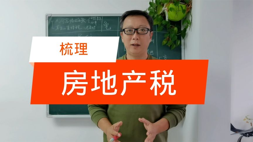 解读房地产税1-梳理,我们所说的房地产税是指什么?