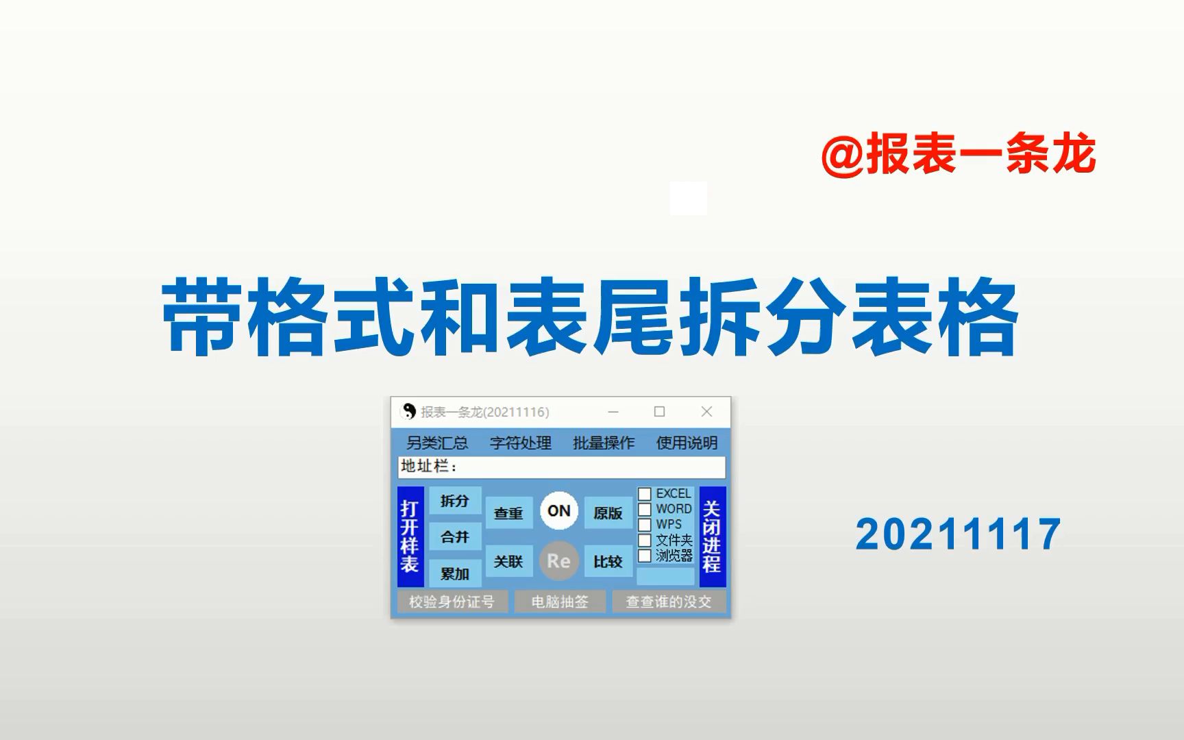 带格式和表尾拆分表格,可以直接打印拆分后的表格