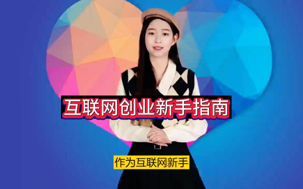 网络创业指南,新手如何开启互联网创业之道?让业余时间有价值!
