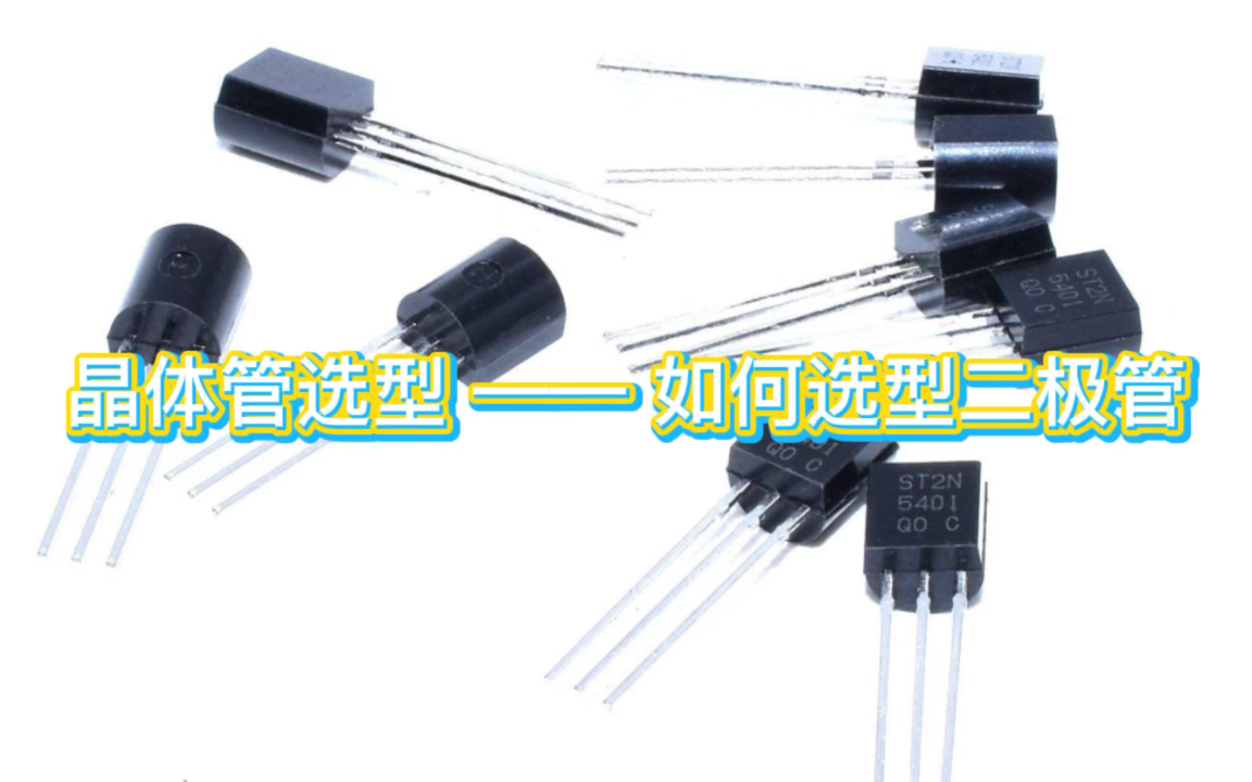 晶体管选型——如何选型二极管
