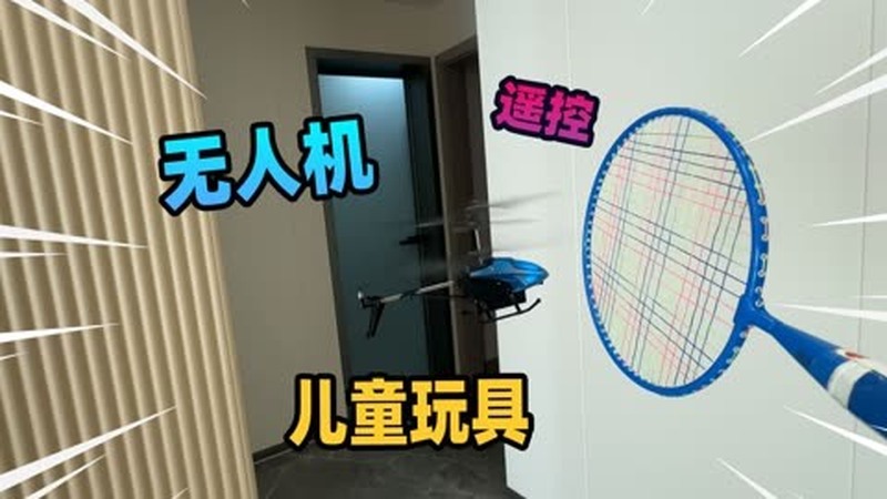 炫酷的遥控直升机,还能悬停在空中,变换各种颜色