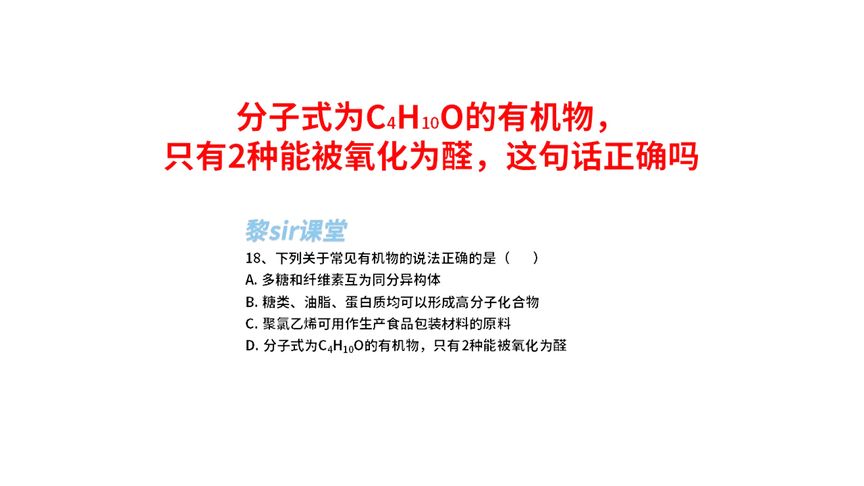 分子式为C4H10O的有机物,只有2种能被氧化为醛,这句话正确吗