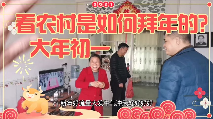 你们那里的大年初一拜年是这样拜年了吗?