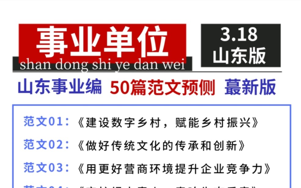山东事业编【山东事业单位综合写作】50篇范文预侧已出!背吧‼️