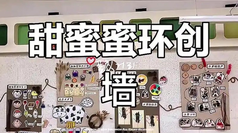 甜蜜蜜主题环创,幼儿园墙面设计大揭秘