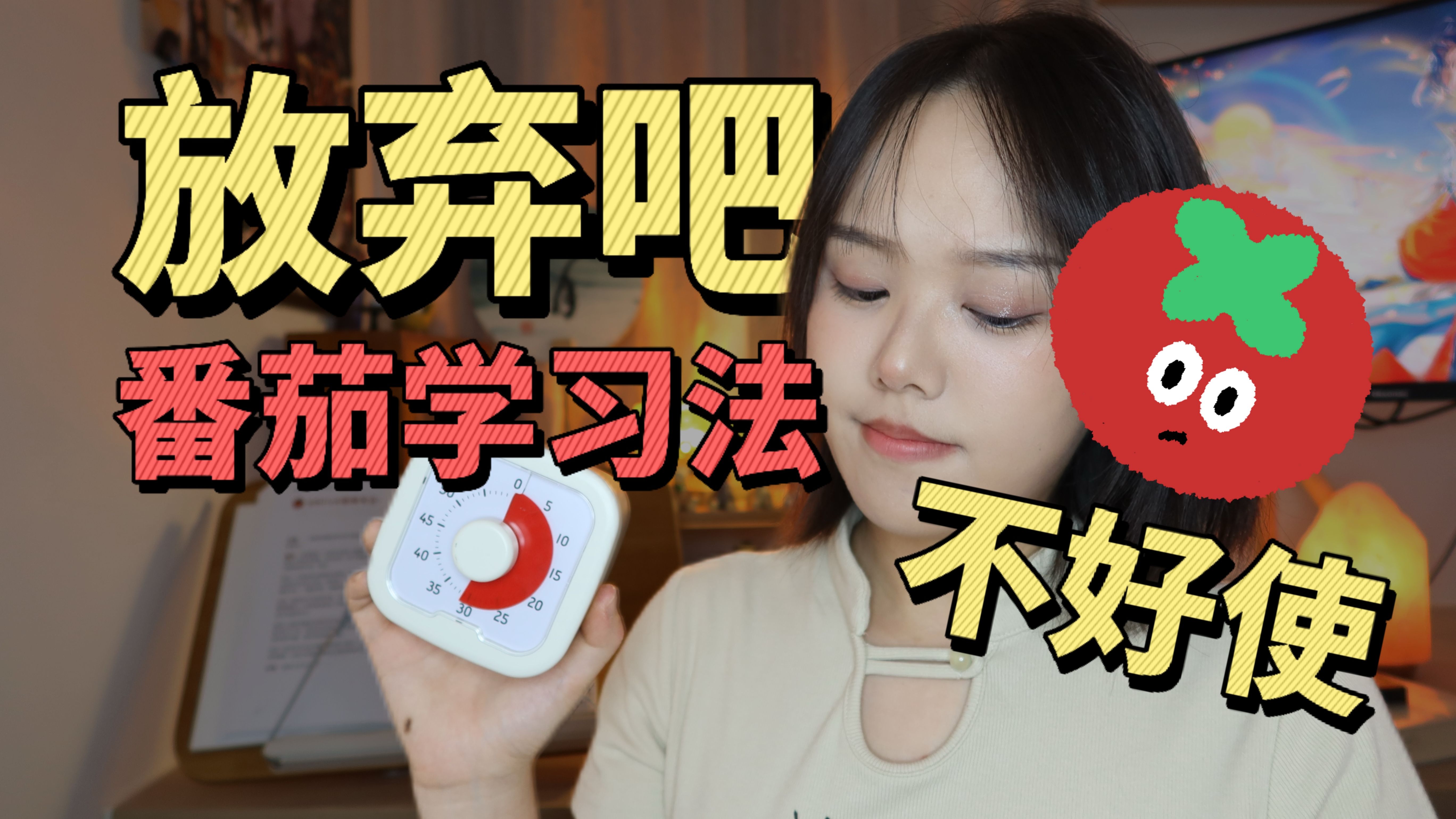 番茄学习法的坑,我能讲13分钟