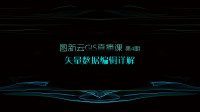 图新云GIS直播课第1期 地图应用及下载