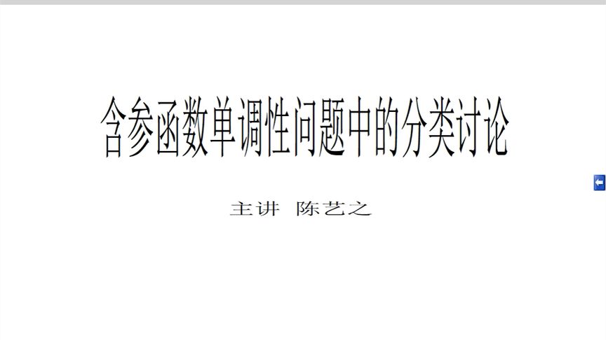 高考数学:含参函数单调性的分类讨论问题例析