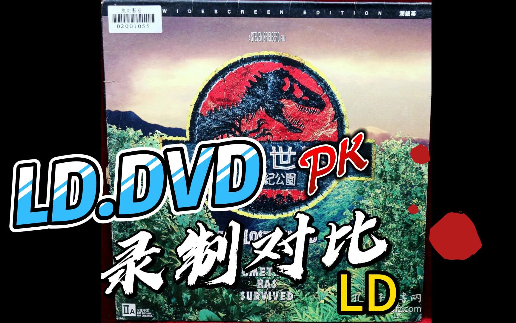 LD和DVD画面录制对比 本次对比用侏罗纪公园2这部电影的片段,声音...