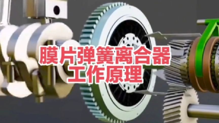 膜片弹簧离合器工作原理#底盘传动系#汽车底构造与检修