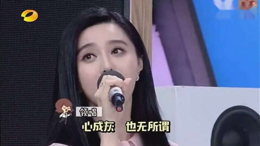 范冰冰领唱《还珠格格》插曲笑料不断,赵薇重温经典
