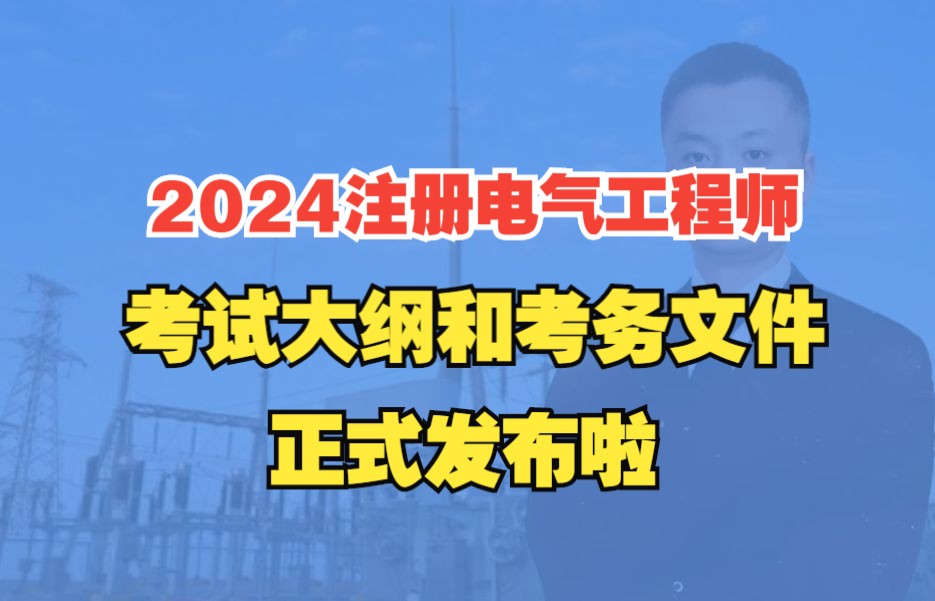 2024年注册电气工程师考试大纲及考务文件正式发布了