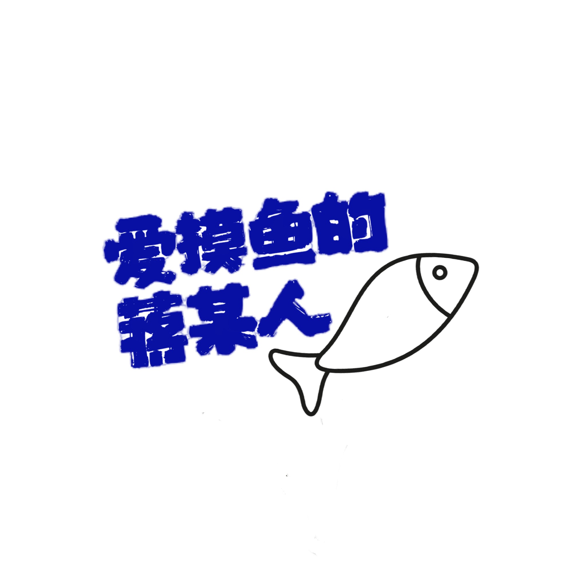 爱摸鱼的蒋某人 