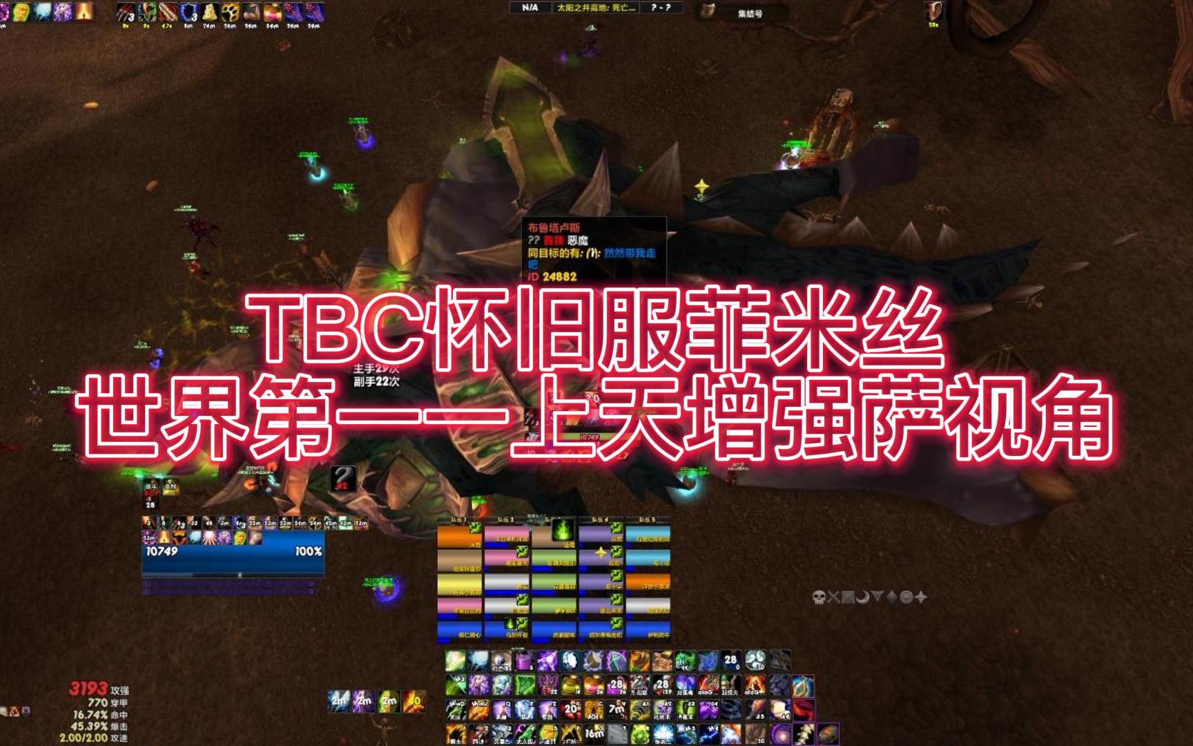 TBC怀旧服世界第一!菲米丝一上天!增强萨视角2022.5.28