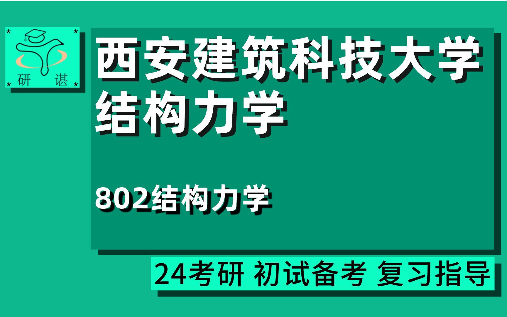 ...全程指导/802结构力学/建筑学/土木工程/水利/桥梁隧道/岩土/防灾减灾...