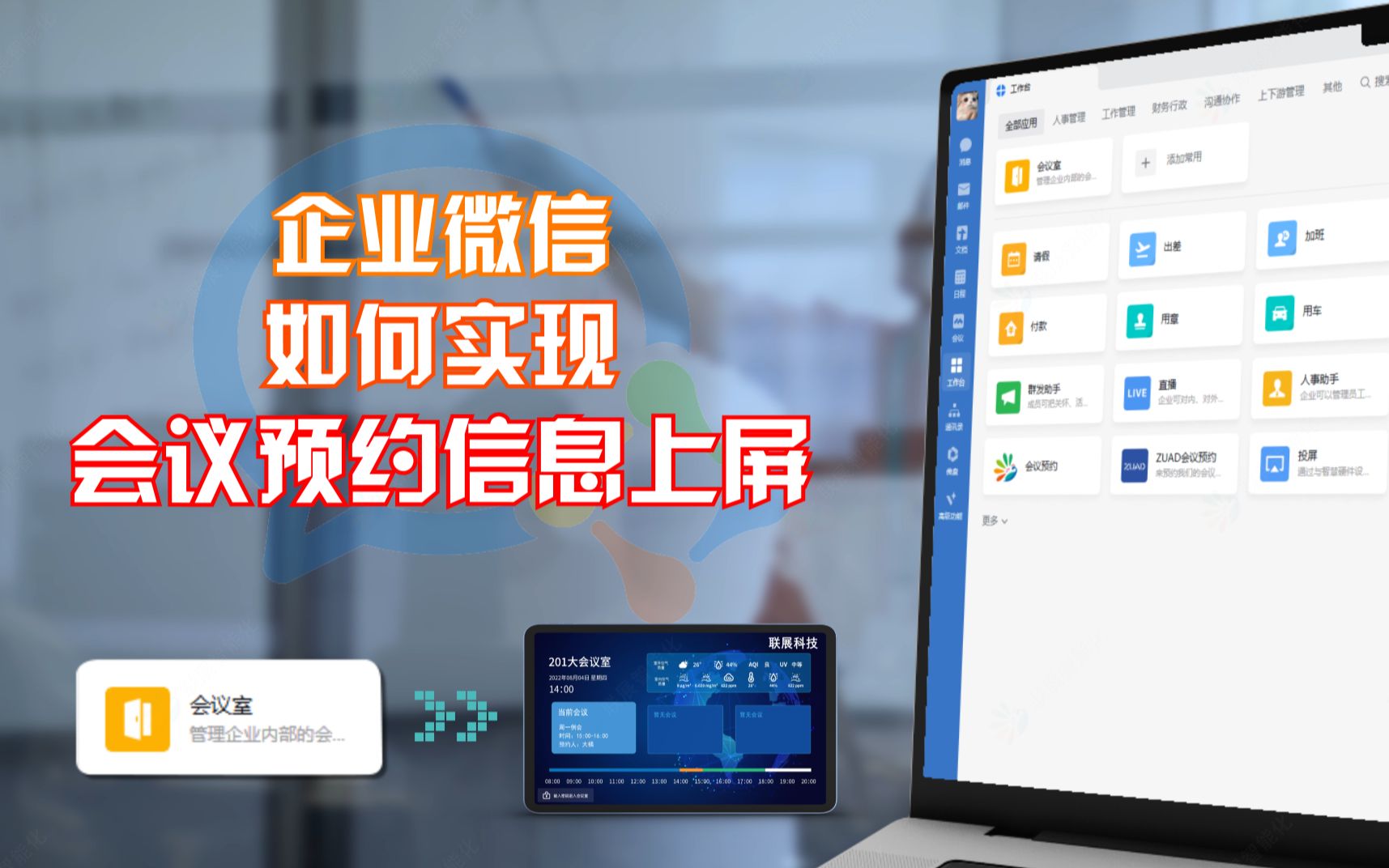 轻松完成企业微信预约信息对接