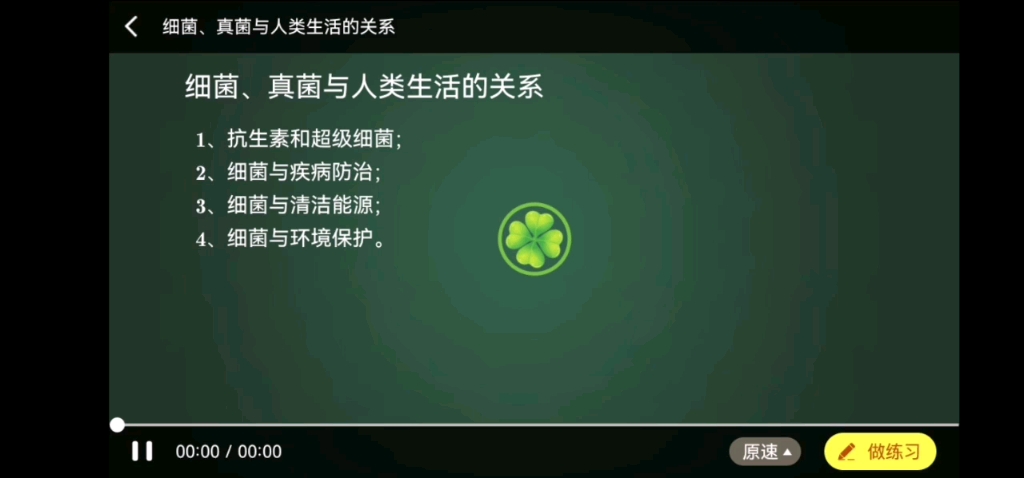 细菌、真菌与人类生活的关系