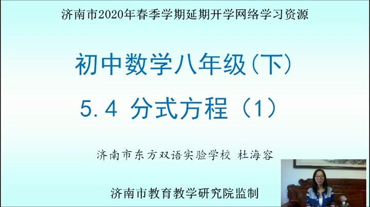 数学初二(八年级)下册:5.4-分式方程1