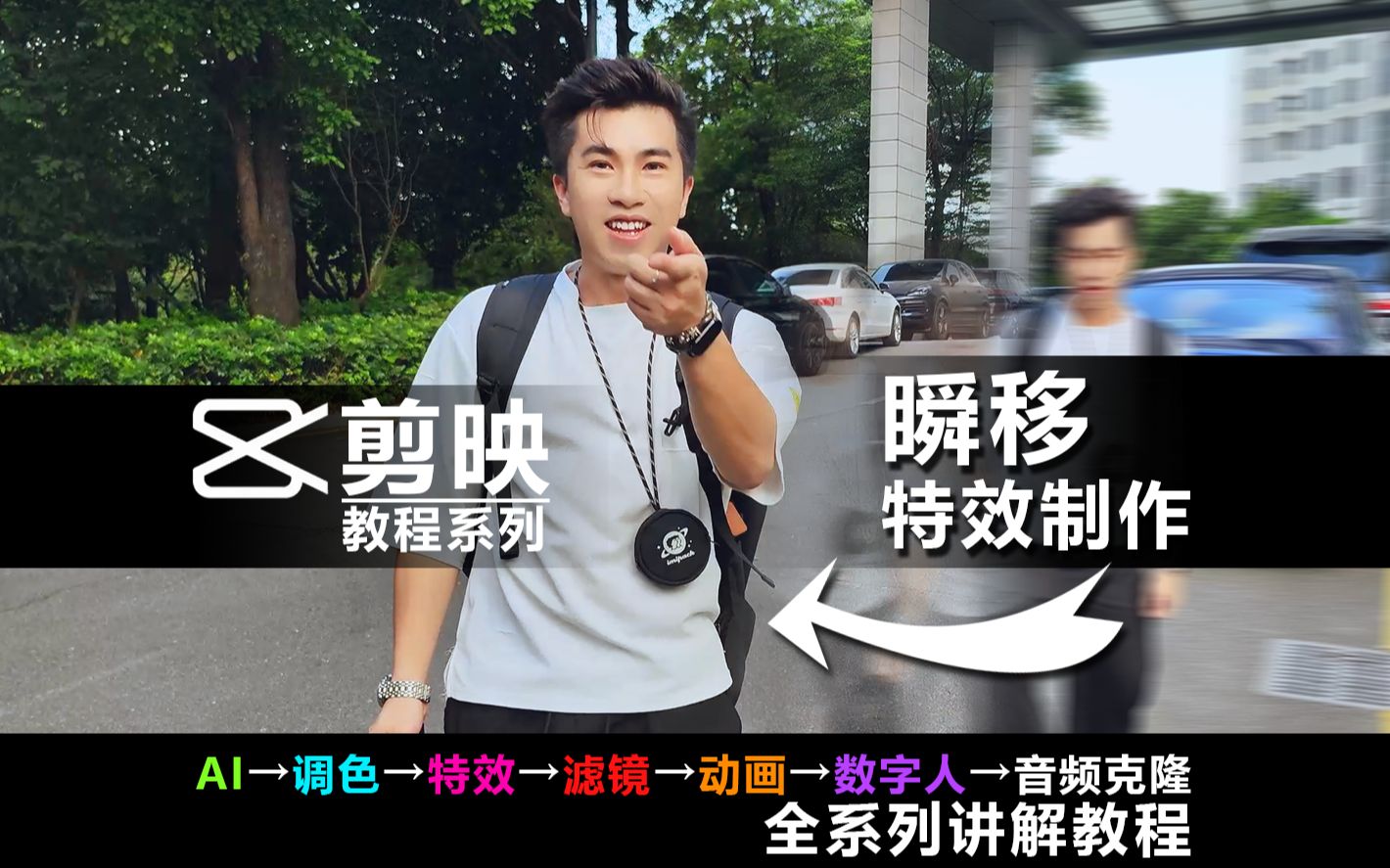 剪映教程系列·《瞬移特效》教程