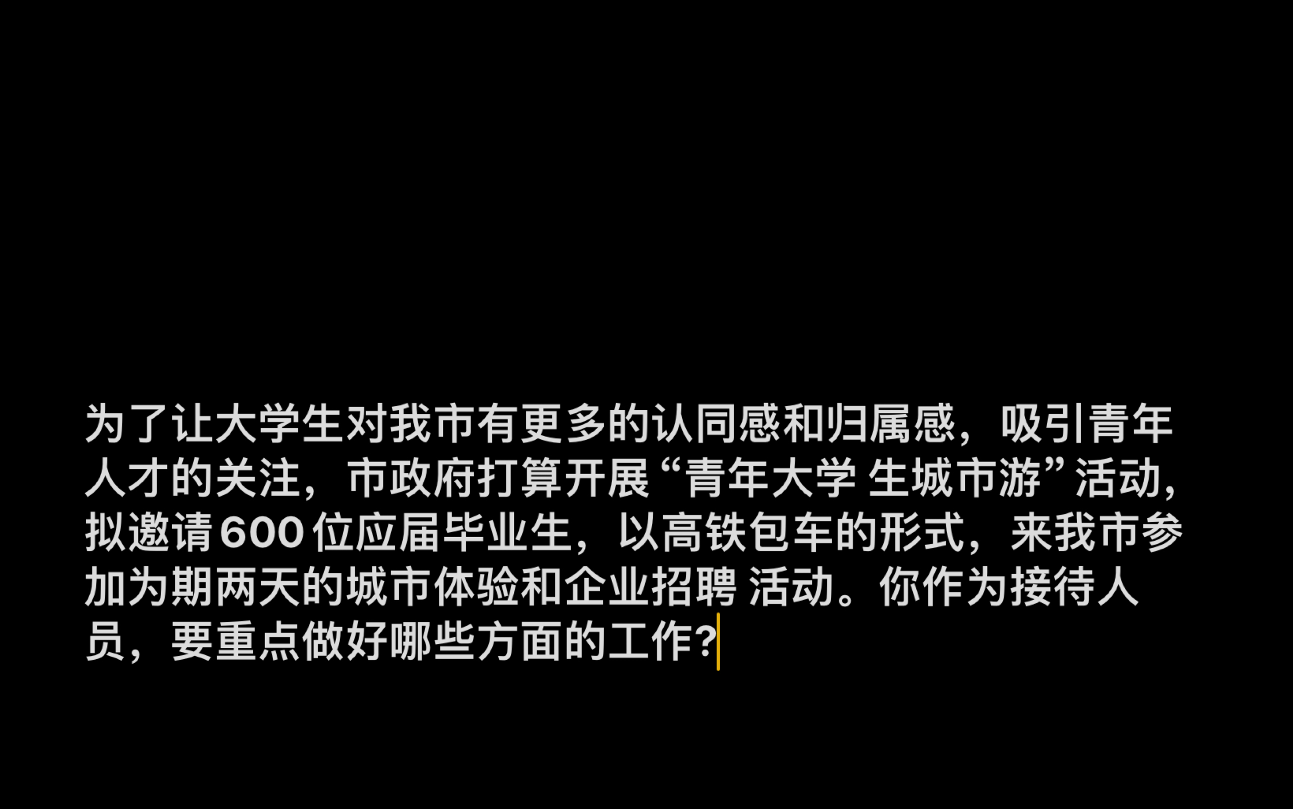 公考面试每日一题070|组织600名大学生来我市城市体验与参加招聘