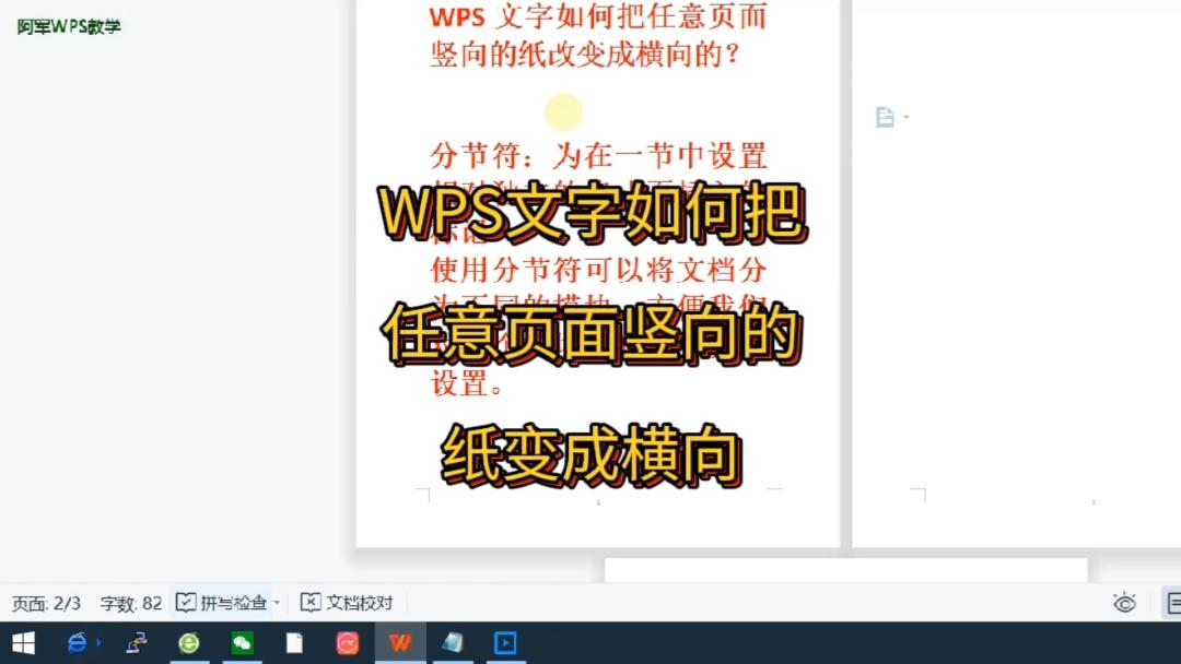 Wps文字如何把任意页面竖向的纸变成横向的