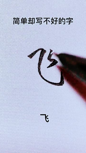 简单又写不好看的字硬笔书写练字技巧硬笔书法
