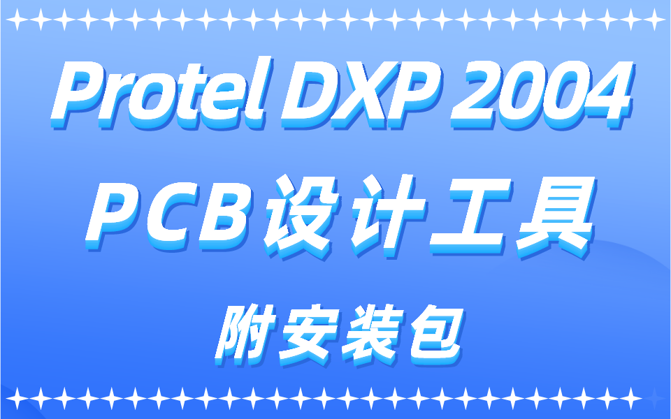 【附安装包】Protel DXP 2004教程:PCB设计教程+原理图绘制