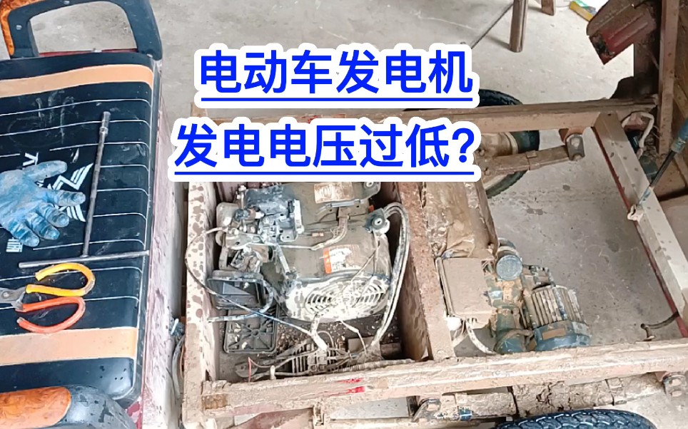 电动车发电机!为何发电电压过低?满意修车!