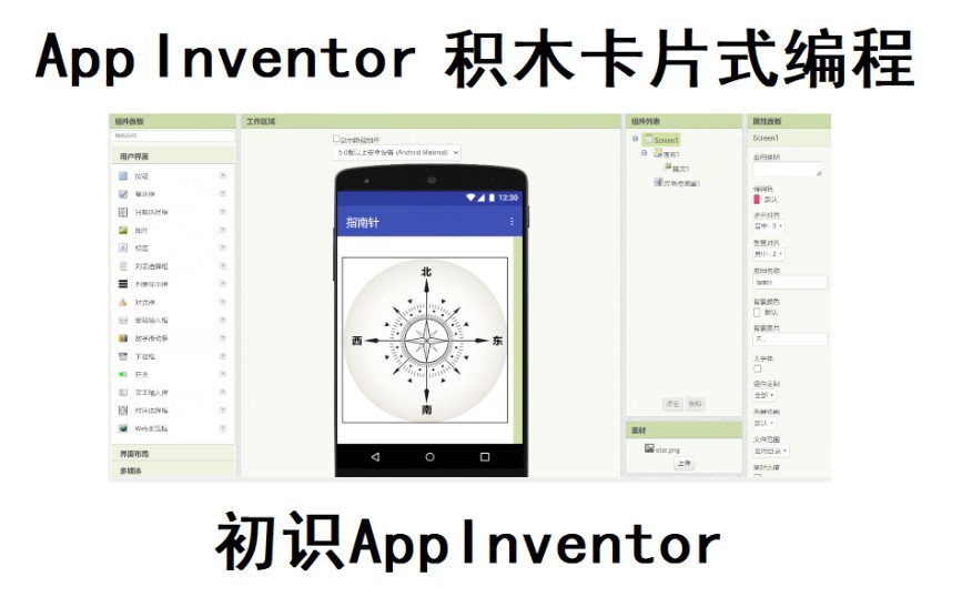 【安卓APP开发】【APP Inventor】1--初识AppInventor